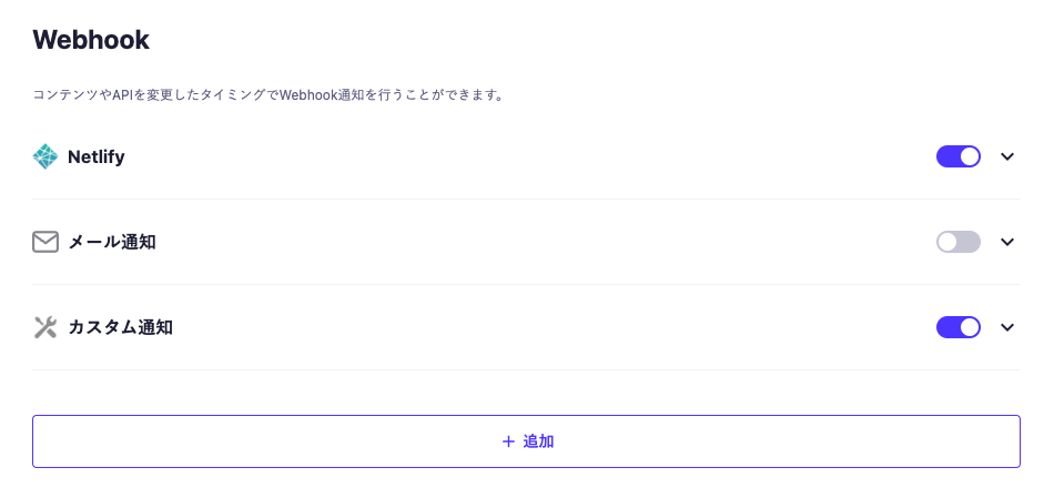 コンテンツのWebhookを設定｜microCMSドキュメント